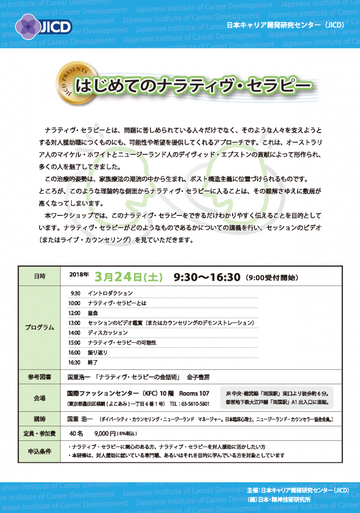 はじめてのナラティヴ・セラピー – JICD