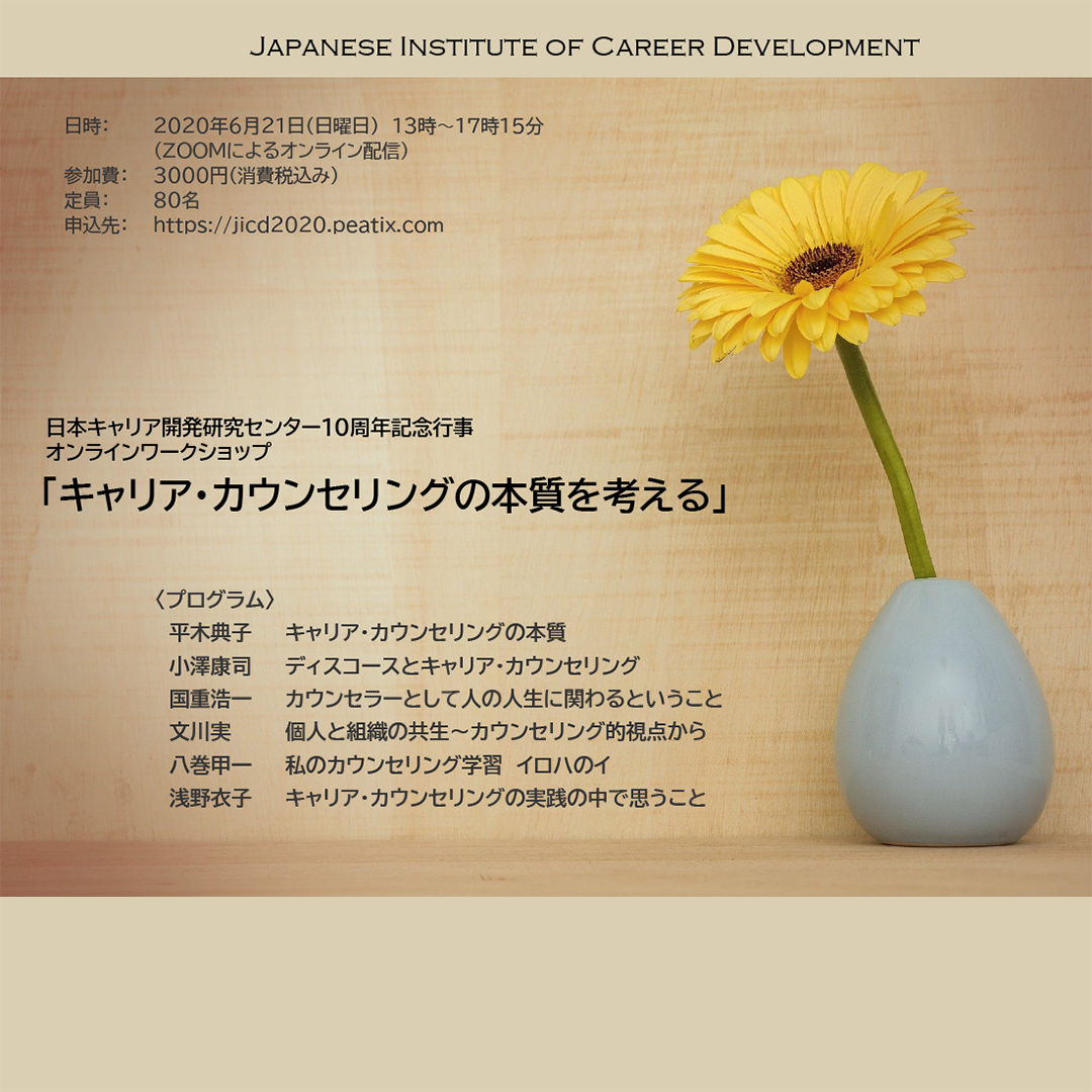 JICD10周年記念行事「キャリア・カウンセリングの本質を考える」 – JICD