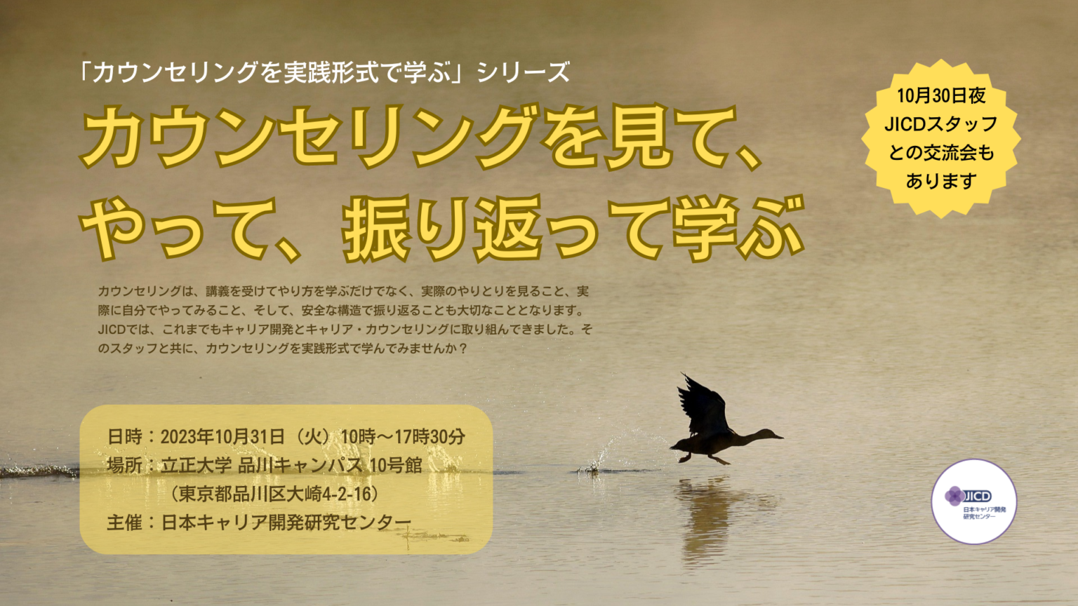 カウンセリングを見て、やって、振り返って学ぶ – JICD