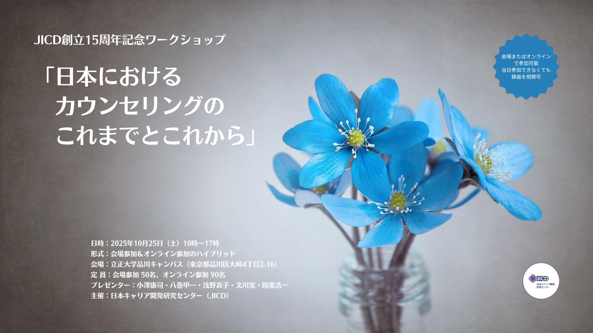 日本におけるカウンセリングのこれまでとこれから：JICD創立15周年記念 – JICD